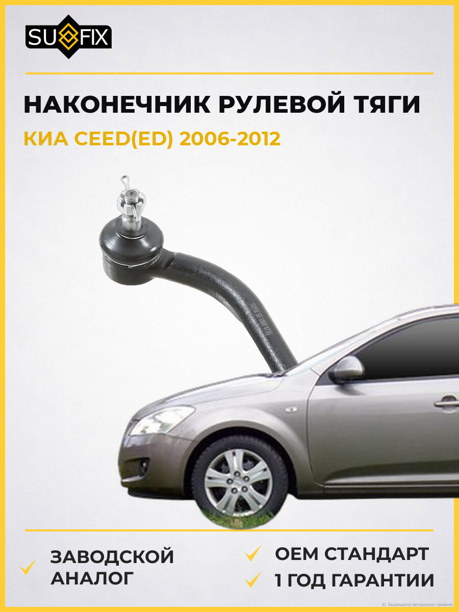 Наконечник рулевой тяги передний левый SUFIX SE1058 Киа CEE'D KIA CEE'D ED 2006-2012