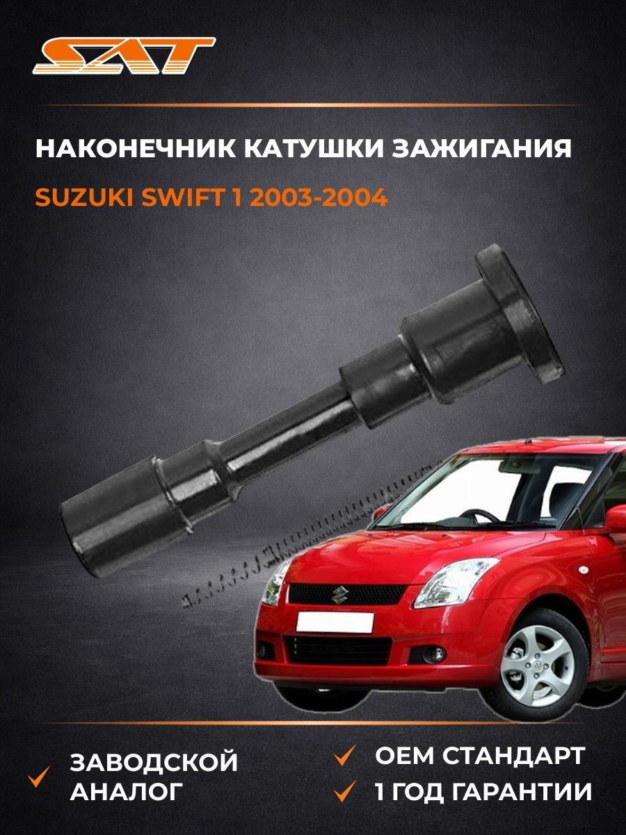 Наконечник катушки зажигания SAT ST3340065G01TIP Сузуки Свифт 1 Suzuki Swift 1 2003-2004