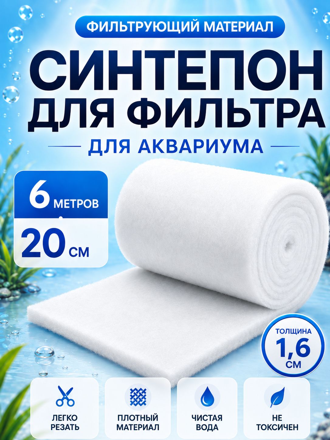 Фильтрующий материал для фильтра 20x600 см, синтепон для очистки воды и воздуха, наполнитель для аквариума