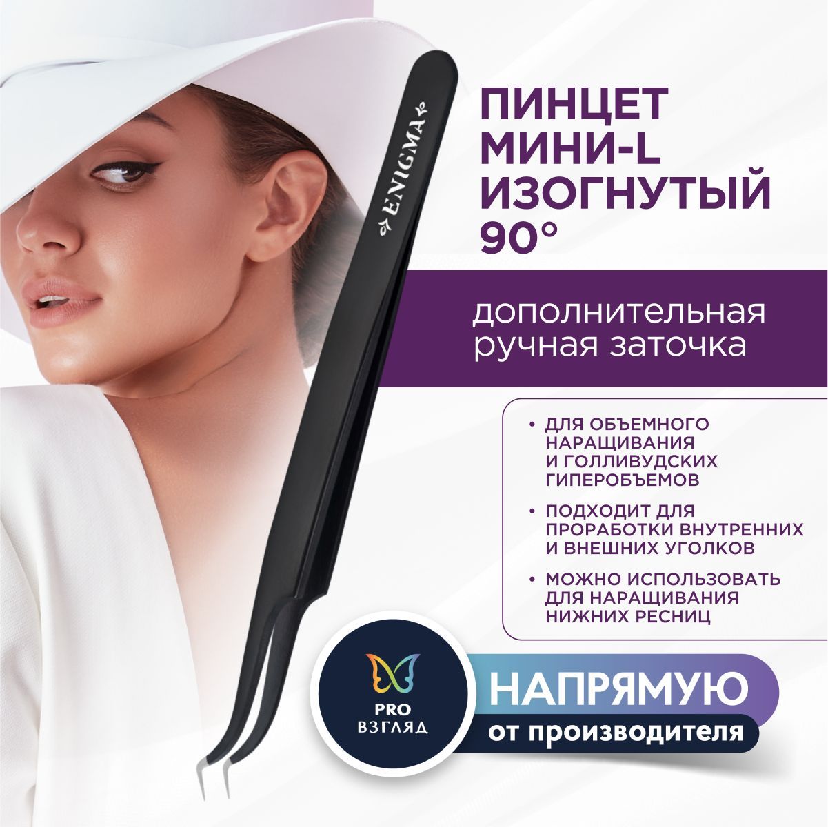 Enigma Пинцет для наращивания ресниц, Мини-L изогнутый 90