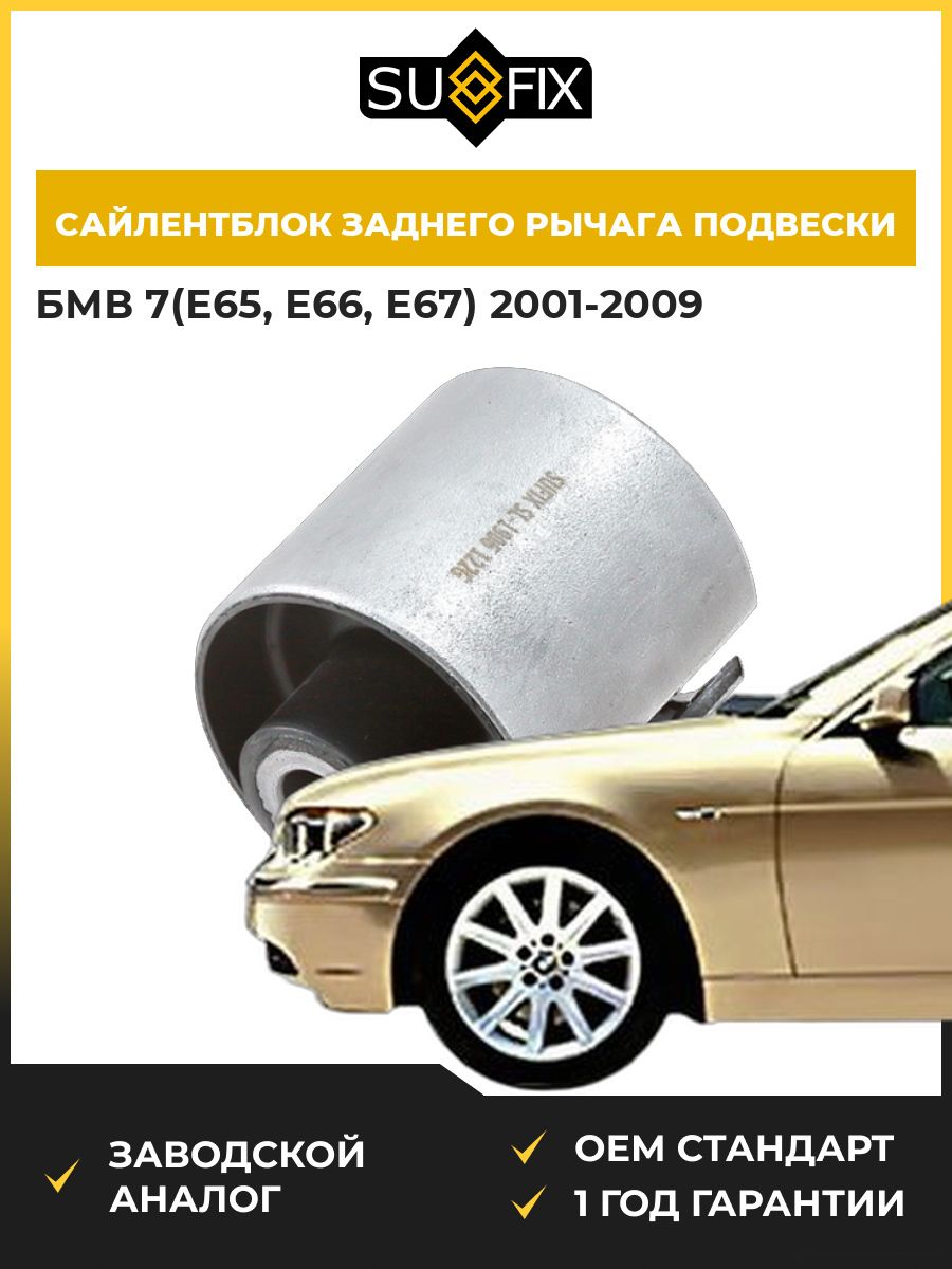 Сайлентблок заднего рычага подвески задний SUFIX SL1906 БМВ 7 BMW 7 E65 2001-2009