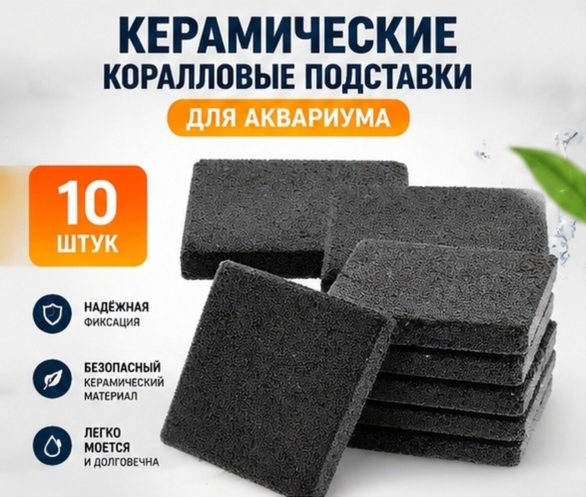 Керамическая Подставка Для Кораллов 10 Штук 4.00X4.00X0.60Cm