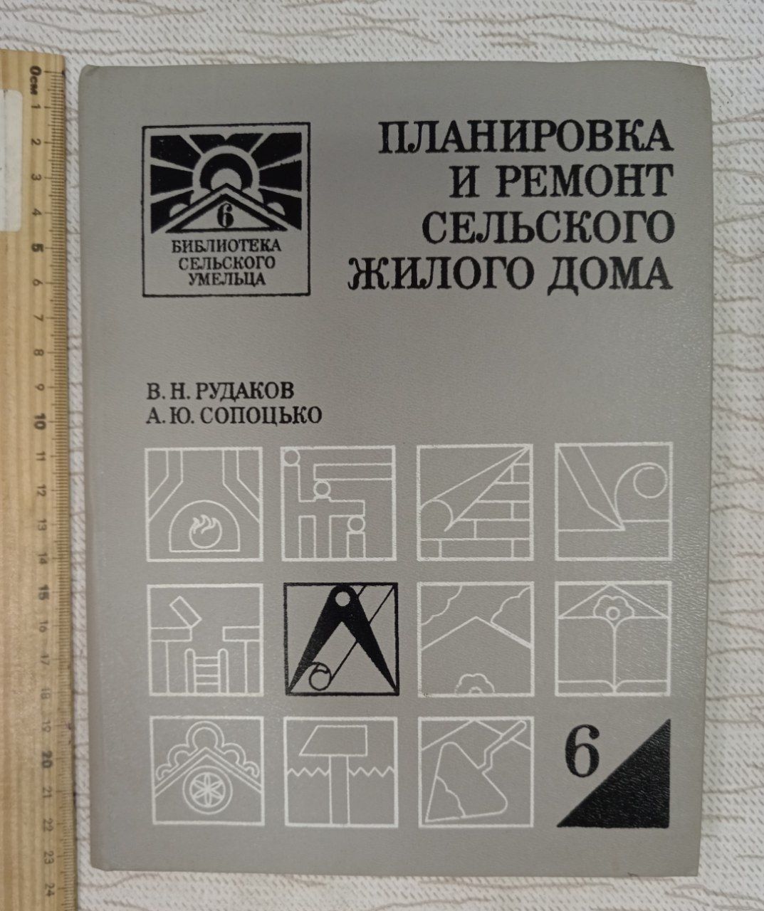 Планировка и ремонт сельского жилого дома. В. Рудаков