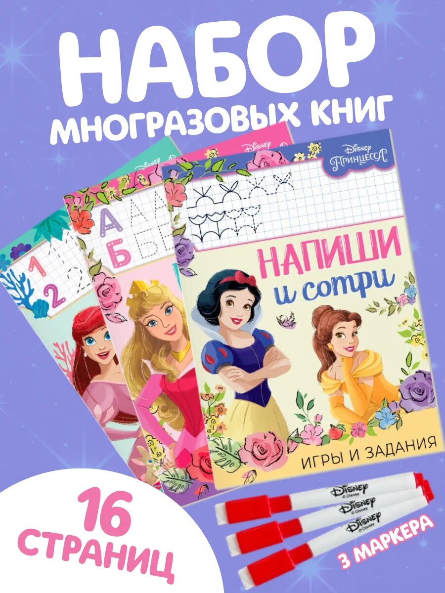 Развивающая тетрадь пиши стирай, Дисней Принцессы, "Подготовка к школе", многоразовые прописи, набор 3 штуки