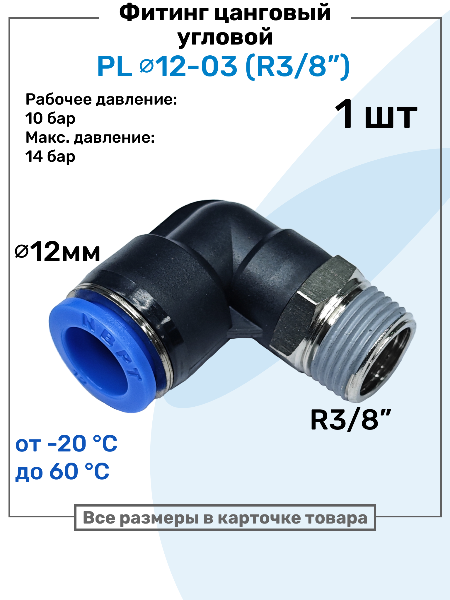 Фитинг цанговый пневматический, штуцер угловой PL 12-03 (3/8"), Пневмофитинг NBPT