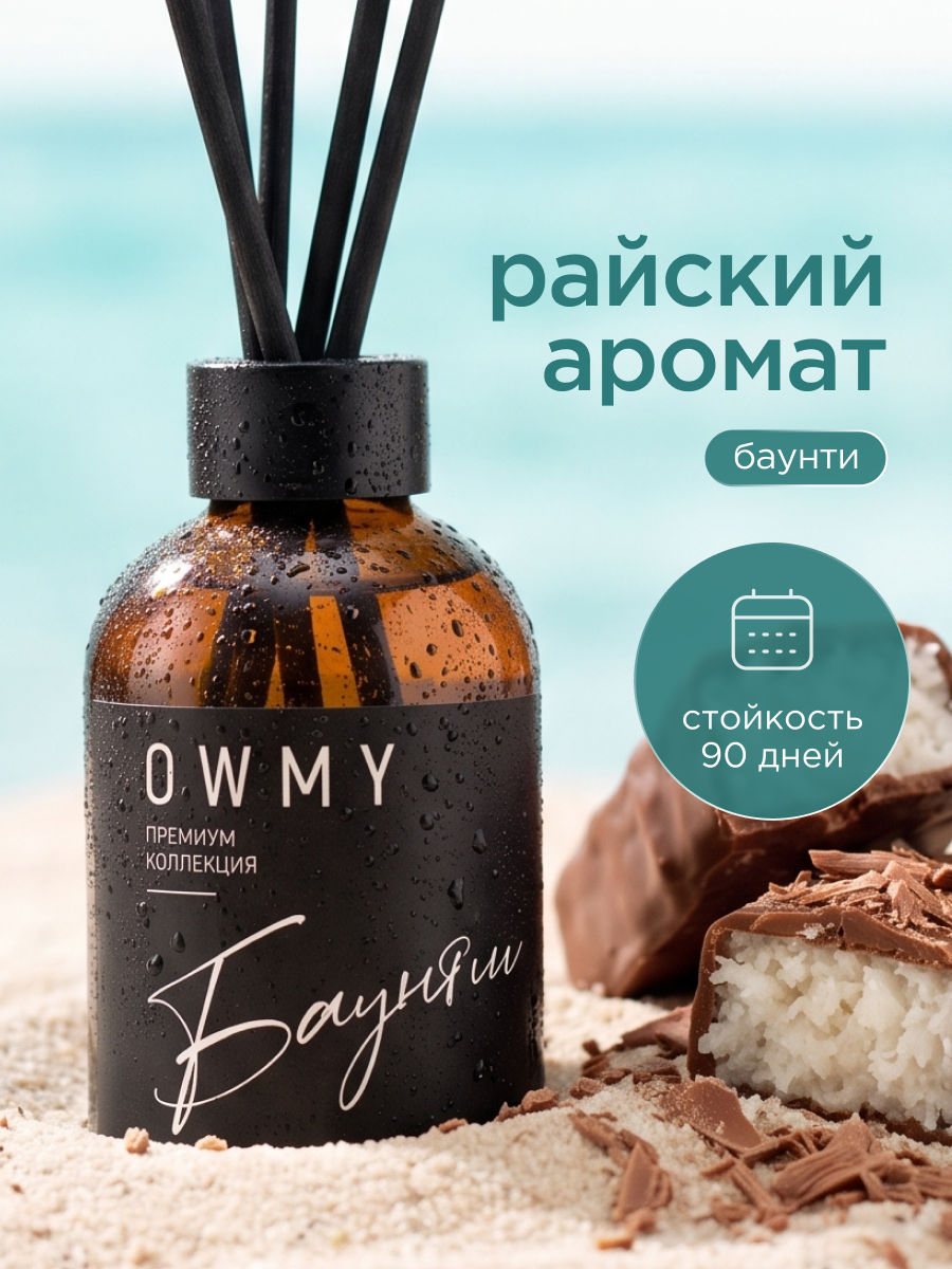 Диффузор для дома с палочками, аромадиффузор, 1 шт 50 мл / Баунти