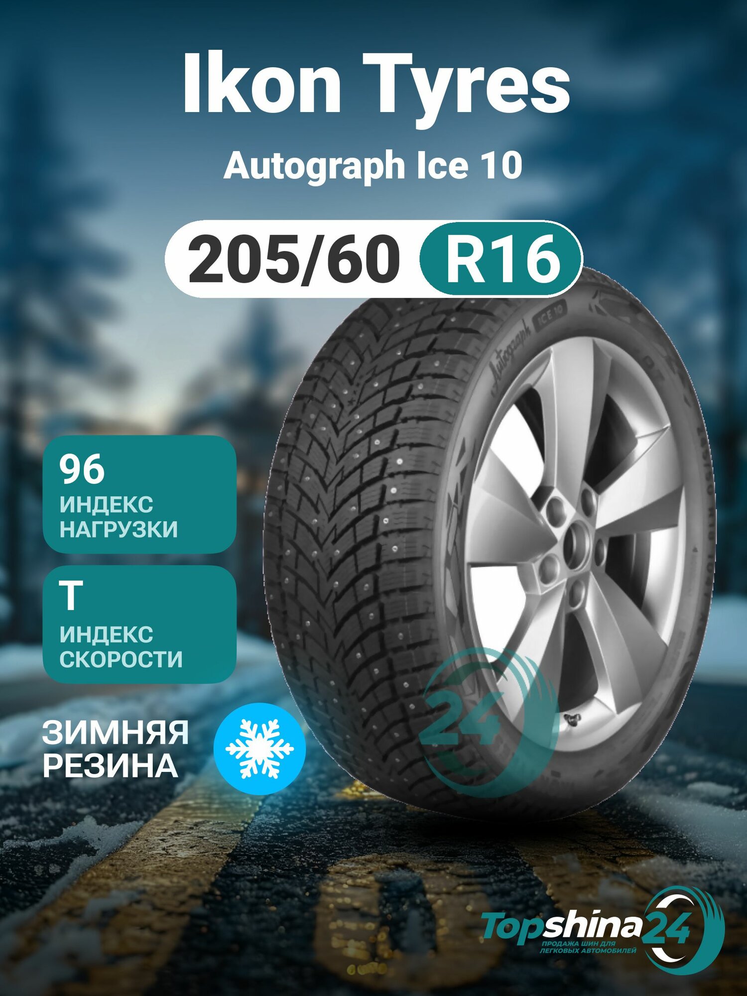Шины зимние Ikon Tyres Autograph Ice 10 205/60 R16 T96 шип