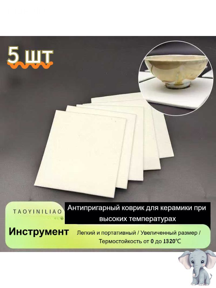 Антипригарные прокладки для полок в газовых и электрических печах (0 1300 C), для обжига керамики.