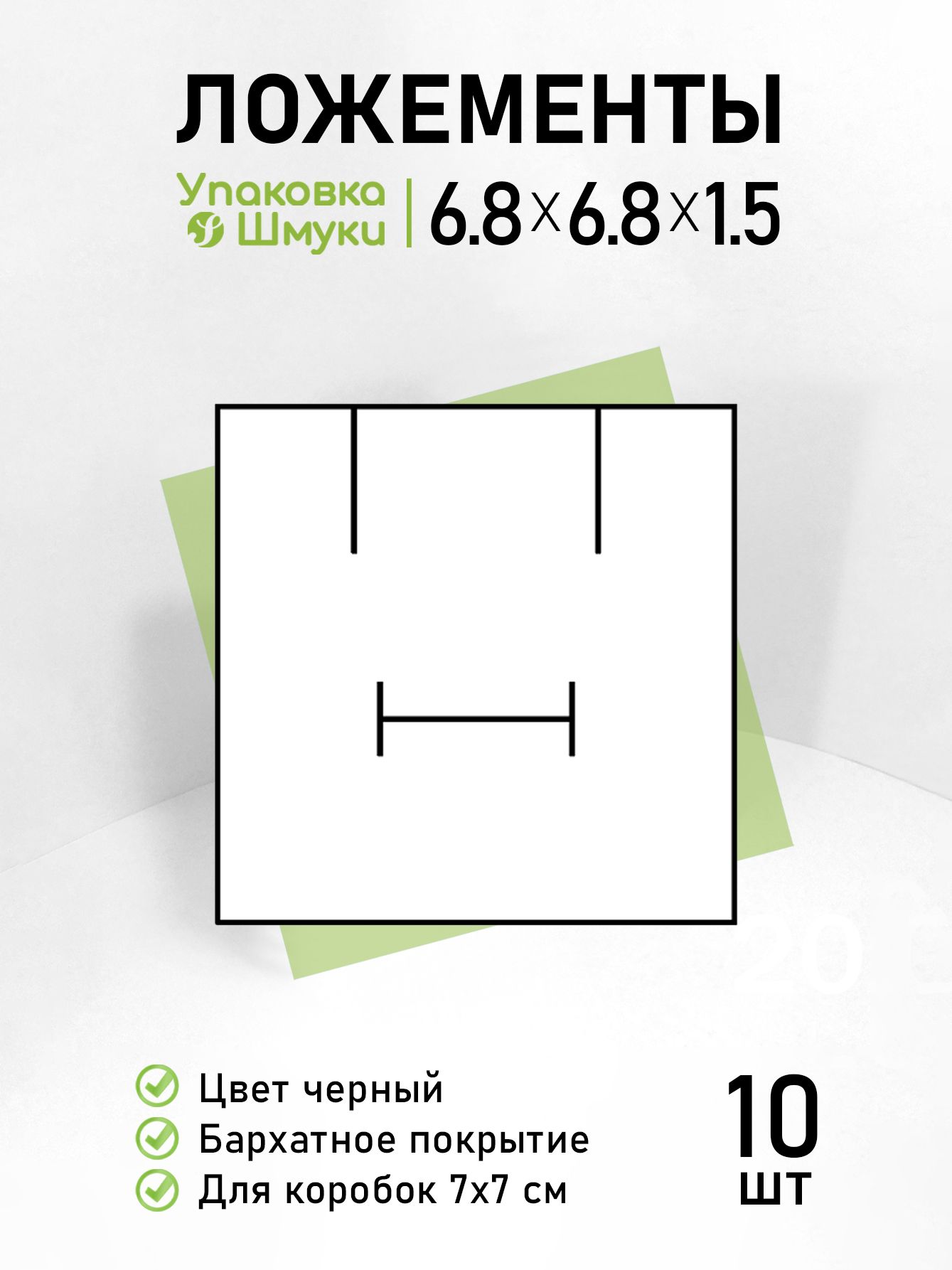 Поролоновые ложементы с прорезями для украшений для коробок 7х7 см 10 шт