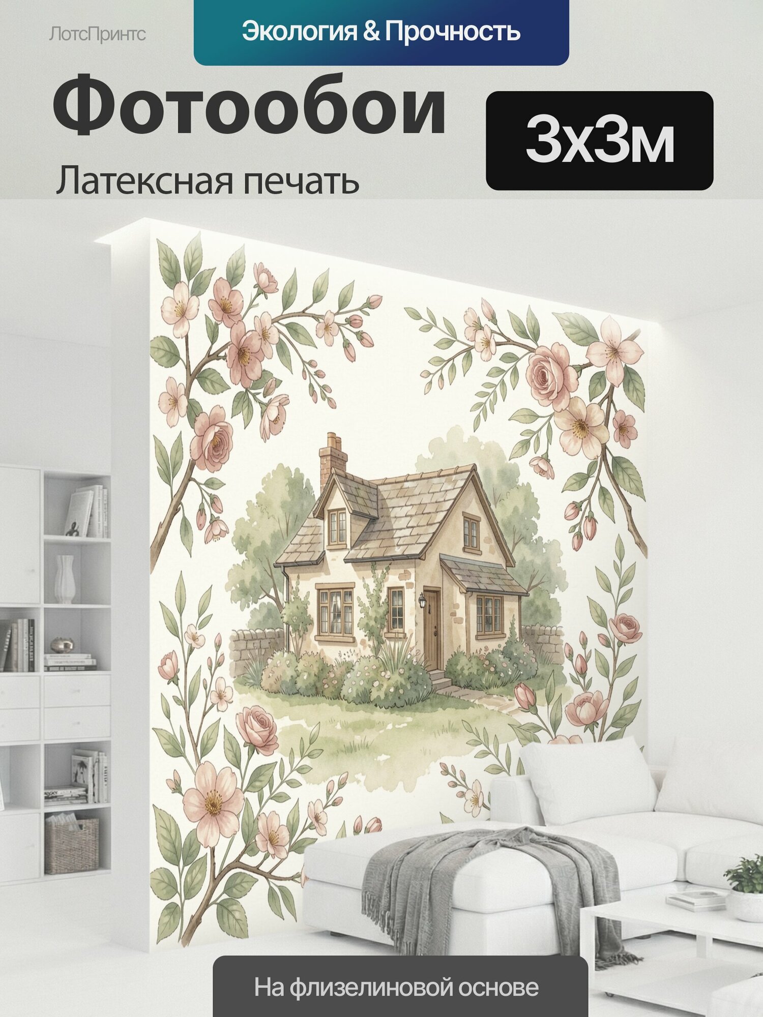 Фотообои моющиеся ударопрочные "Цветущая усадьба в цветочной рамке. Уютный загородный коттедж среди зелени, обрамлённый ветвями розовых яблоневых." 300x300 см. латексная печать