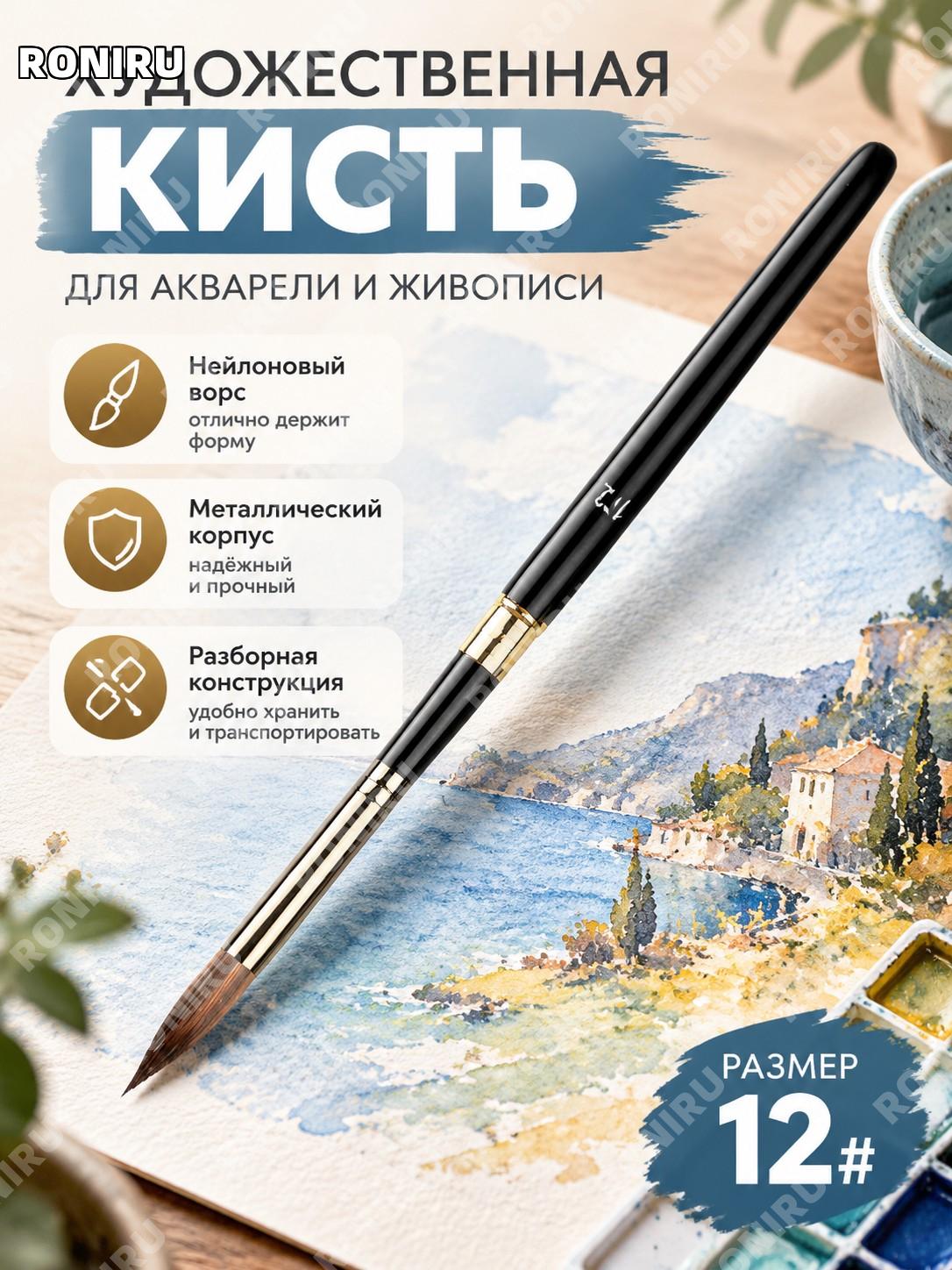 Кисть для акварели нейлоновая с металлической ручкой 12号, художественная кисть для рисования красками и творчества