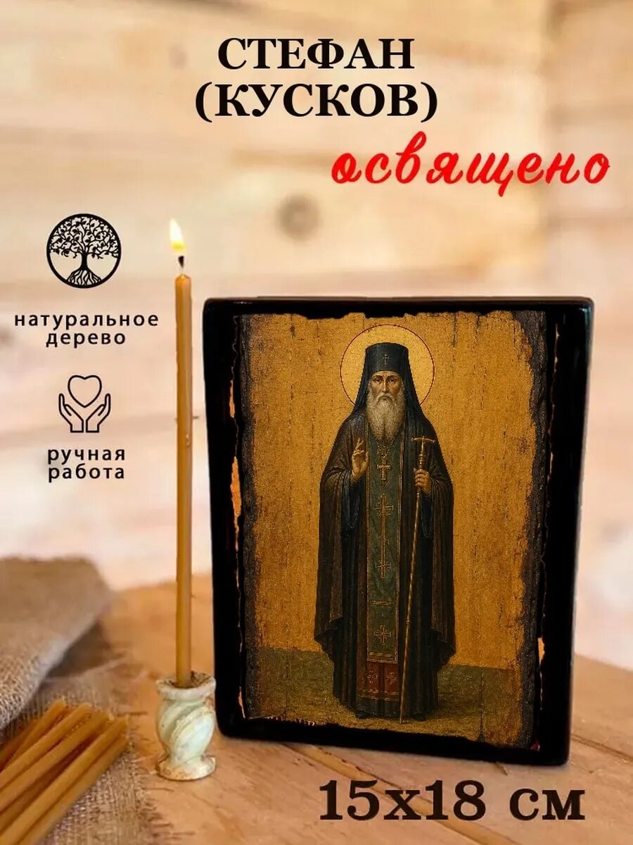 Икона Стефан Кусков, на дереве, 15×18 см, освящённая, ручная работа