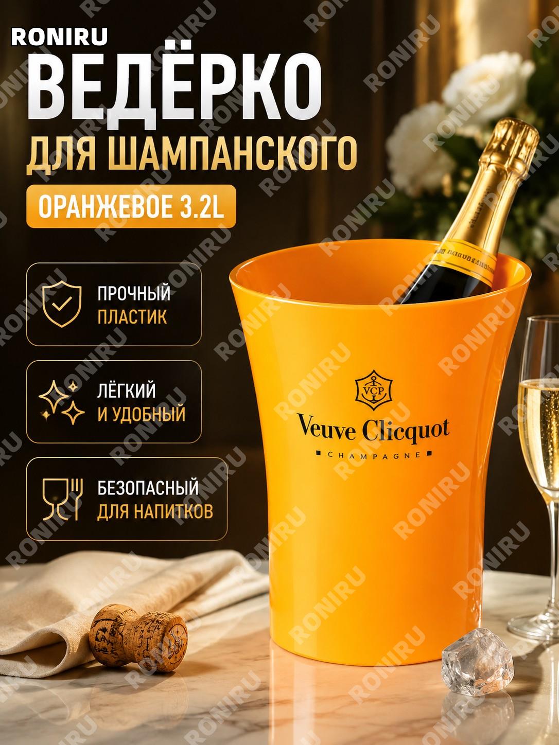 Оранжевое ведро для шампанского 3,2 л с логотипом Veuve Clicquot пластиковое для сервировки дома на мероприятиях