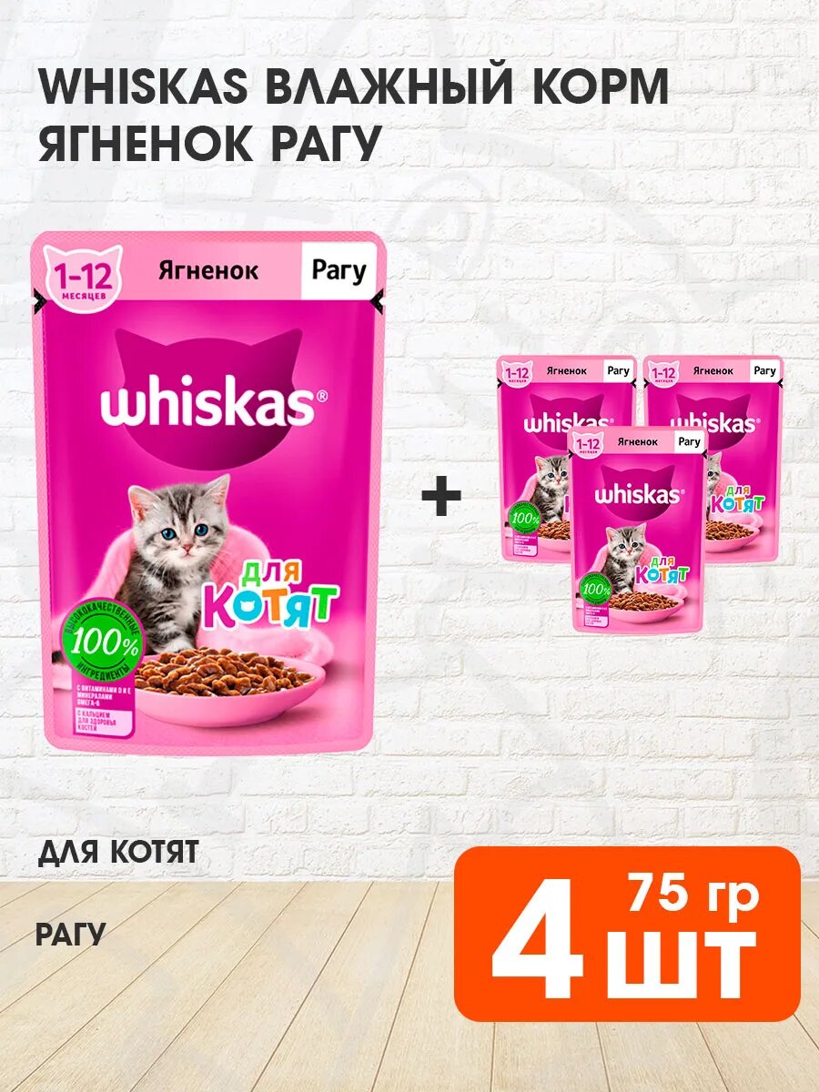Корм влажный Whiskas для котят, рагу, ягненок, 75 г 4 шт