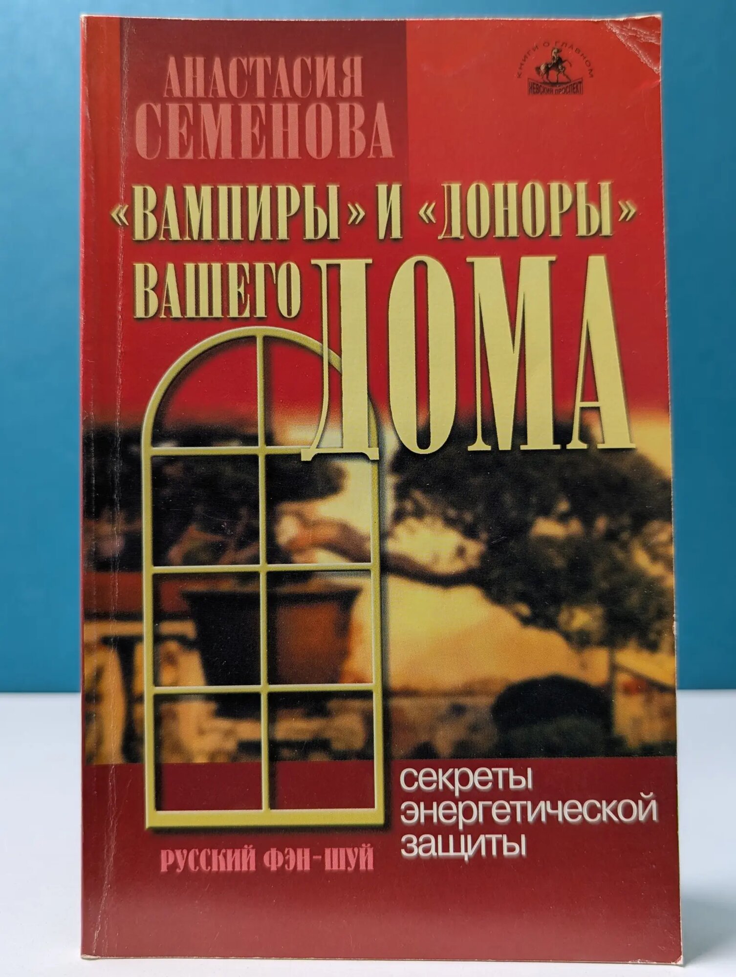 Вампиры и доноры вашего дома Семенова Анастасия Николаевна 2001