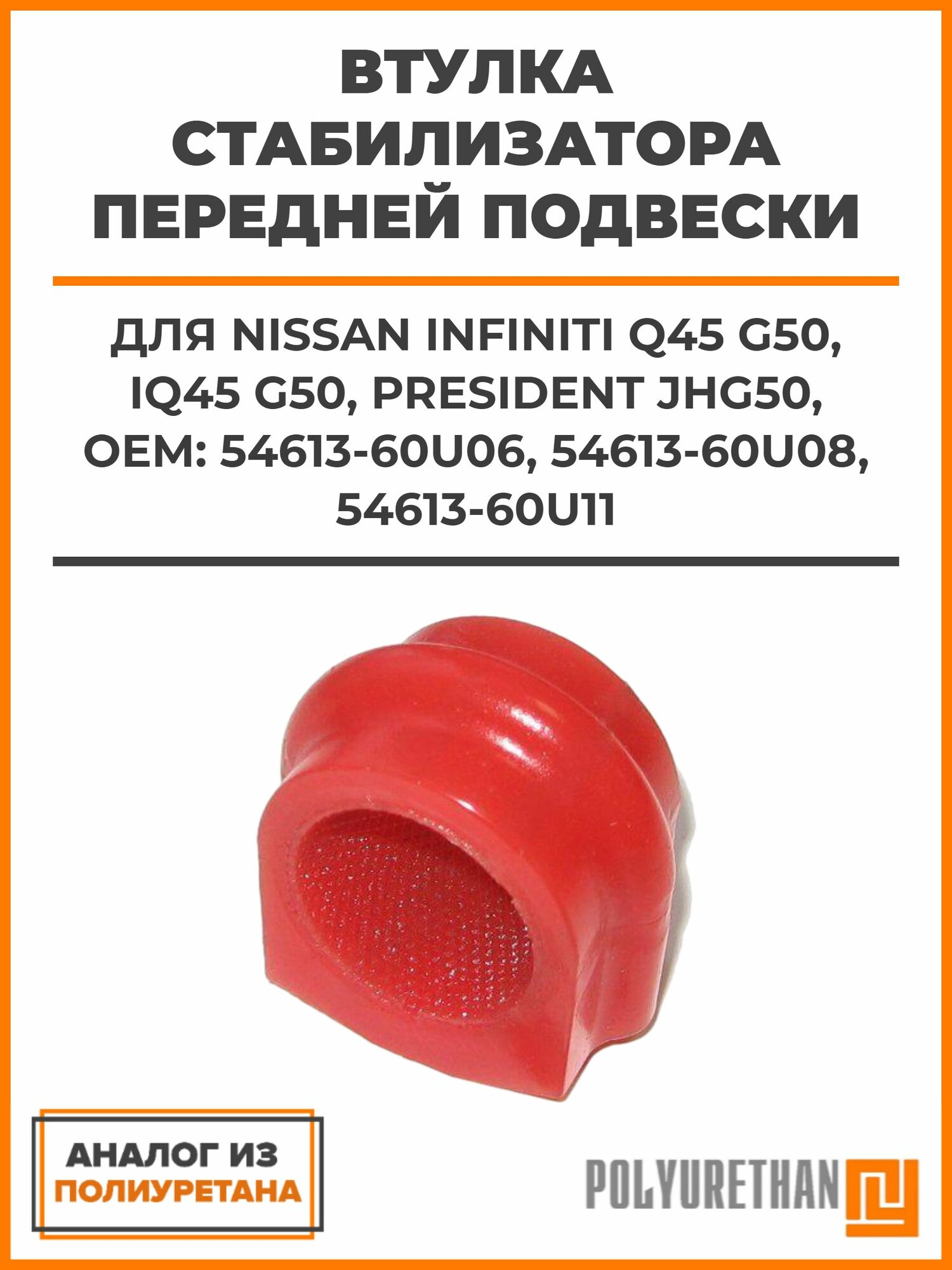 Втулка стабилизатора передней подвески Nissan Infiniti Q45 G50, IQ45 G50, President JHG50, OEM: 54613-60U06, 54613-60U08, 54613-60U11, аналог