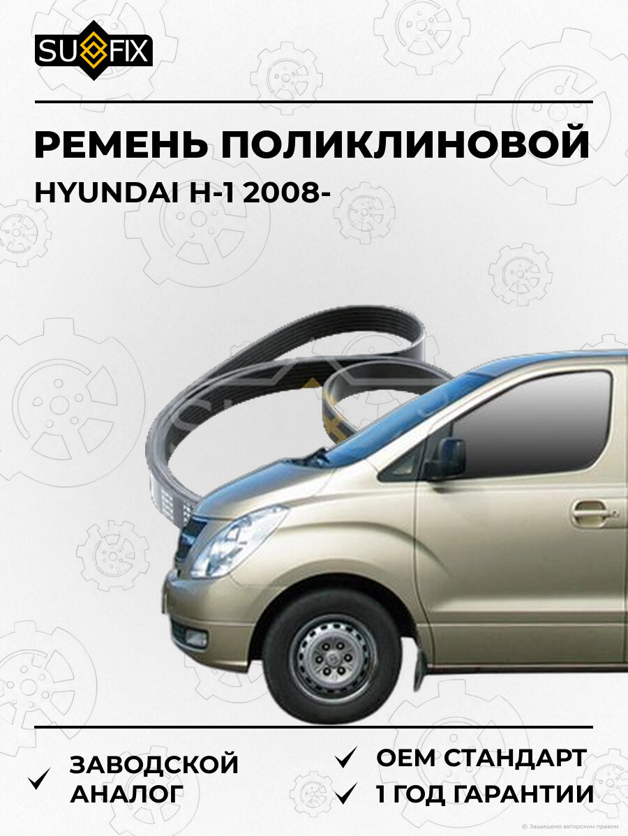 Ремень поликлиновой SUFIX FB3310 Хендай Н-1 HYUNDAI H-1 2008