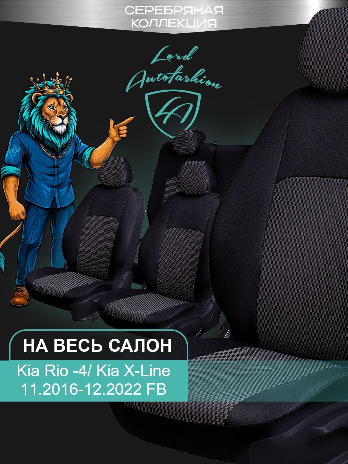 Чехлы на сиденья Lord Autofashion Киа Рио Х лайн (2016-2022) хэтчбек, седан / Авточехлы Kia Rio X Line 5 мест на весь салон (спинка заднего сидения 60/40 раздельная), ткань жаккард черные Дублин
