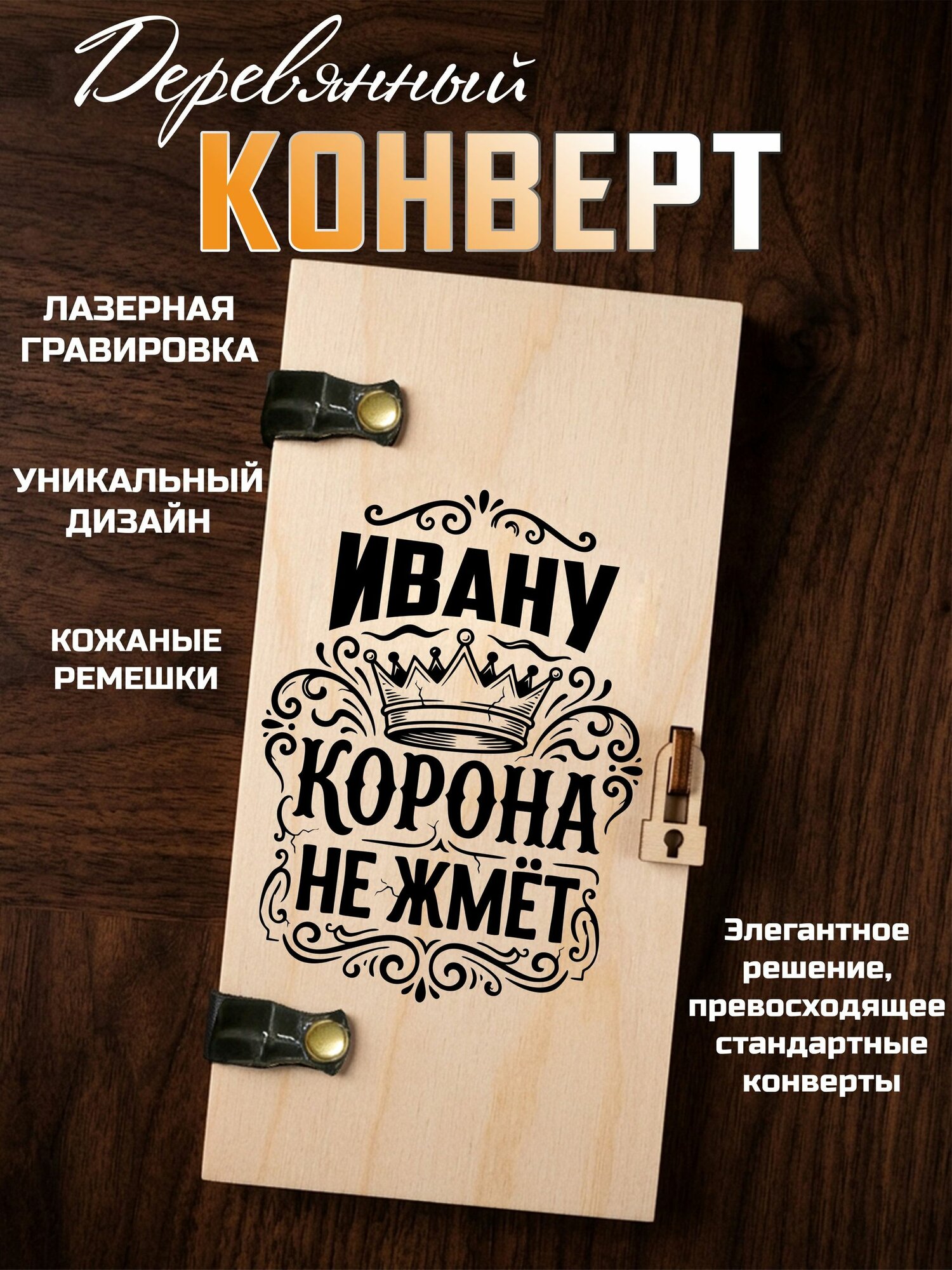 Конверт для денег деревянный гравировкой Ивану корона не жмет