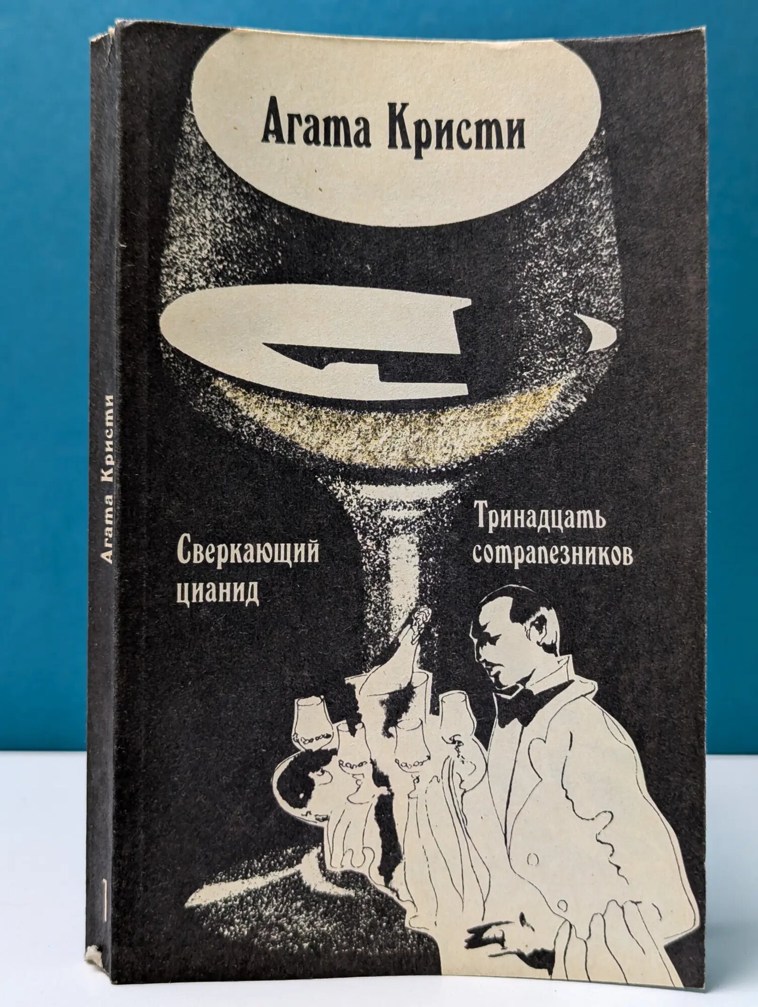 Сверкающий цианид. Тринадцать сотрапезников Кристи Агата 1990