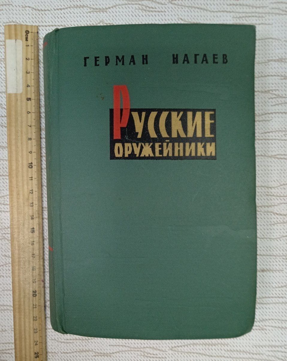 Русские оружейники. Нагаев Герман Данилович