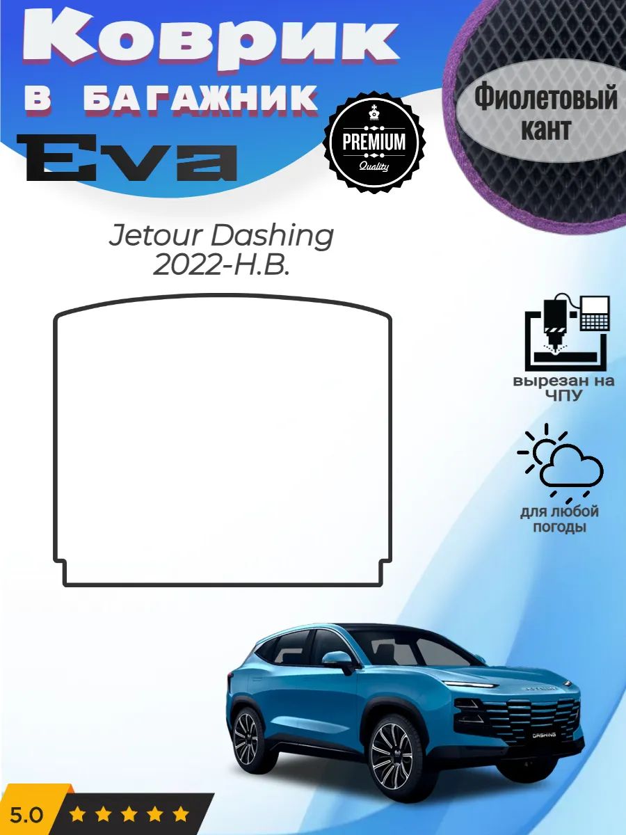 EVA коврик в багажник Jetour Dashing Джетур Дашинг 2022-н. в