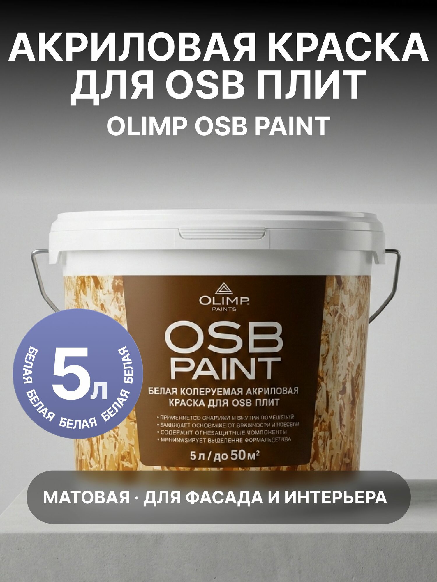 Краска акриловая фасадная для ОSB (ОСП) плит быстросохнущая Olimp OSB Paint, матовое покрытие, белая 5 л.