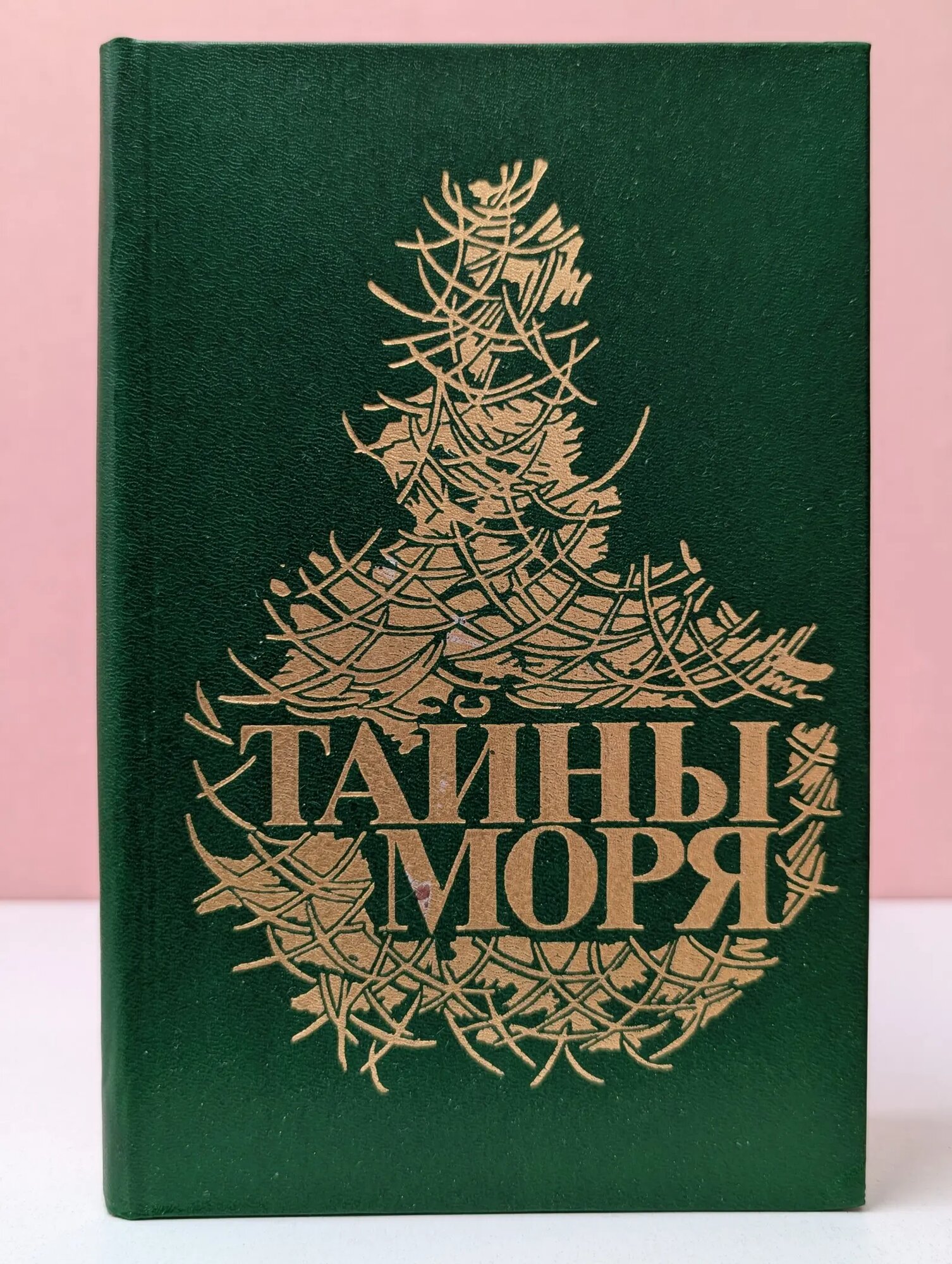 Тайны моря Марриет Фредерик, Мелвилл Герман 1990