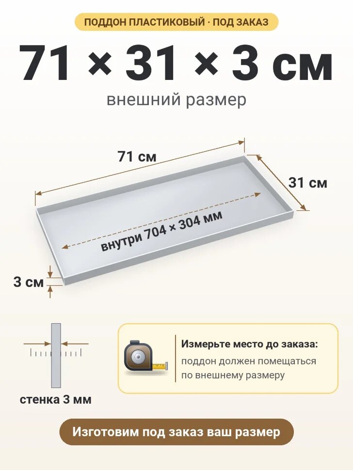 Поддон 71х31х3 см пластиковый из полипропилена, под заказ