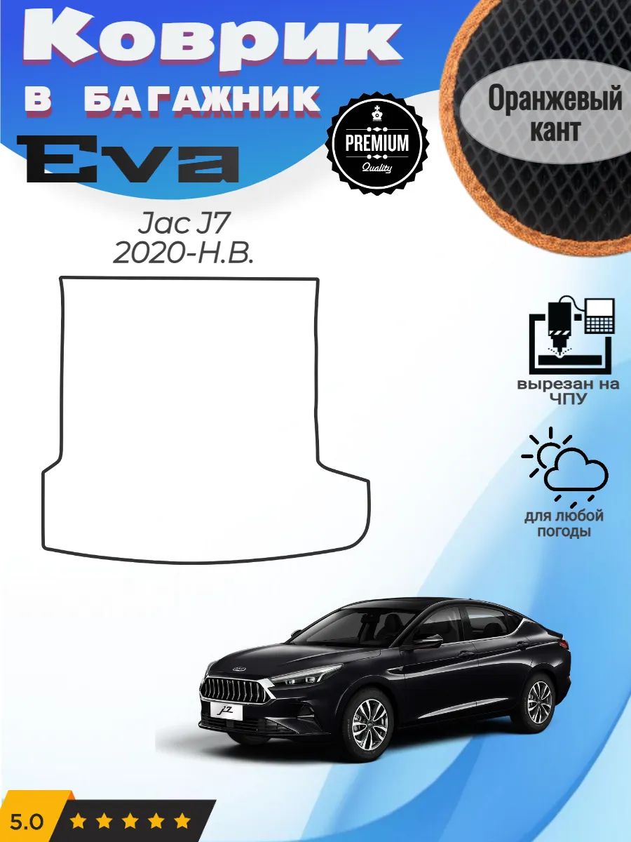 EVA коврик в багажник Jac J7 Джак Джи Эс 7 2020-Н. В.
