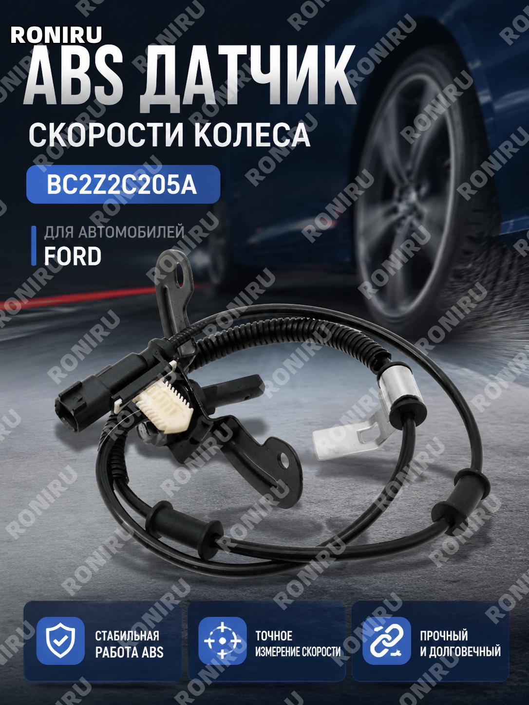 Датчик ABS BC2Z2C205A для автомобиля, датчик скорости вращения колеса, автозапчасть для системы ABS для замены