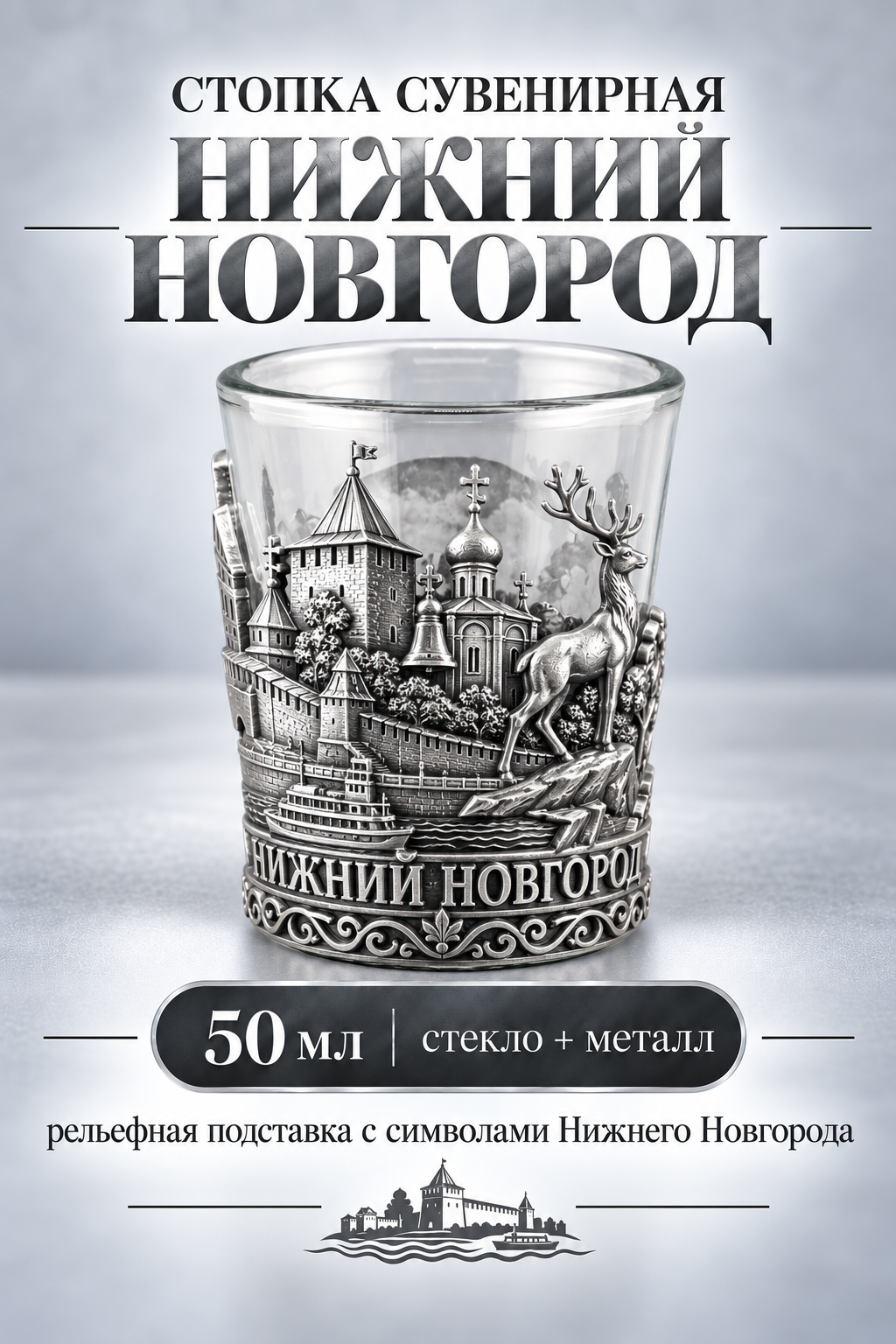 Стопка сувенирная Нижний Новгород 50 мл с металлической рельефной подставкой