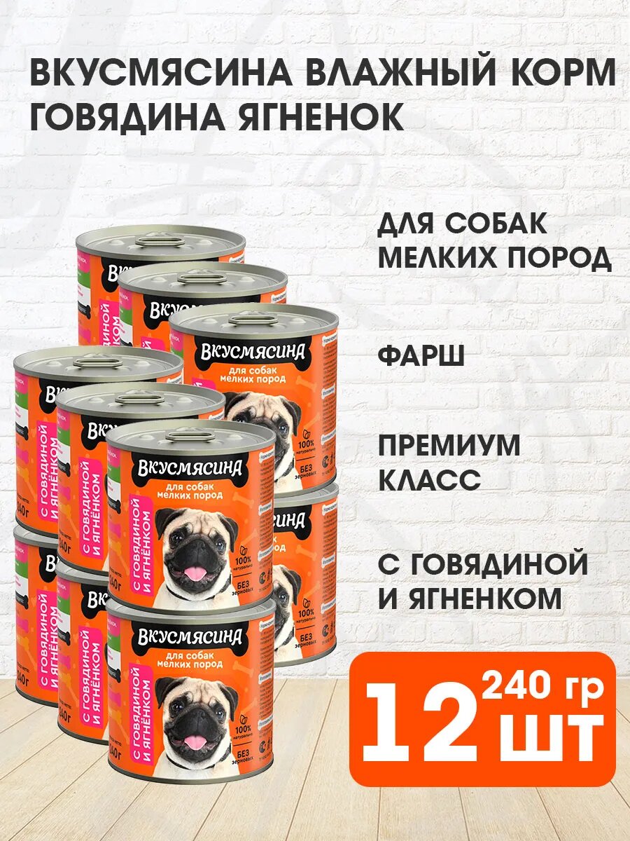 Корм влажный Вкусмясина для взрослых собак мелких пород, говядина и ягненок, 240 г 12 шт