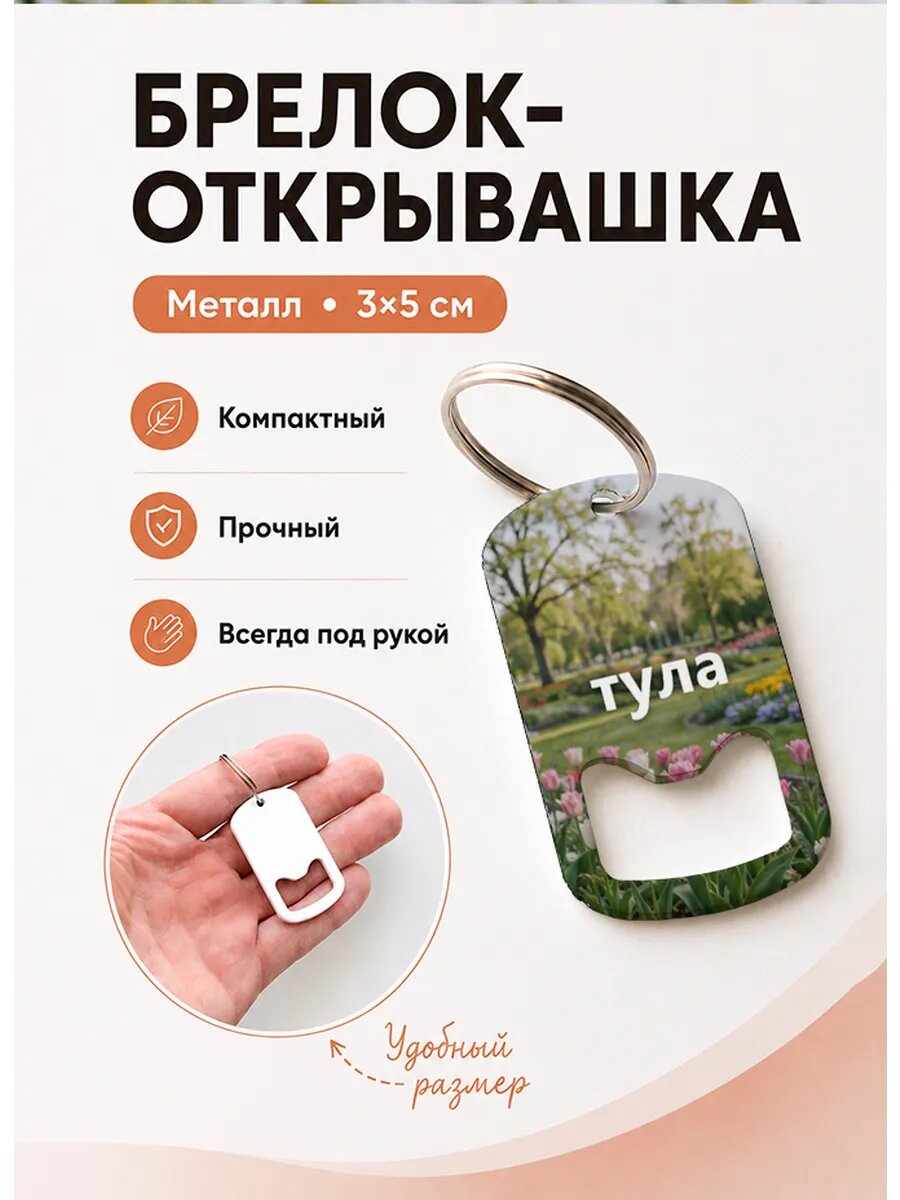 Брелок открывашка "Тула Весенние Тюльпаны"