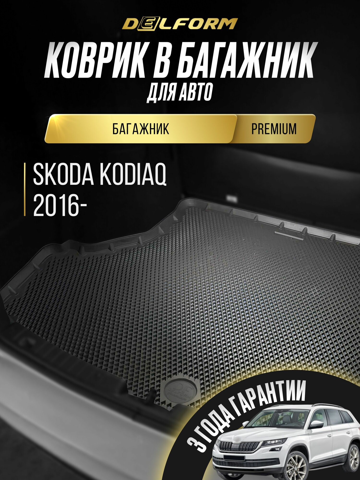Коврик в багажник Skoda Kodiaq, Шкода Кодиак, 5 мест, (2016-)