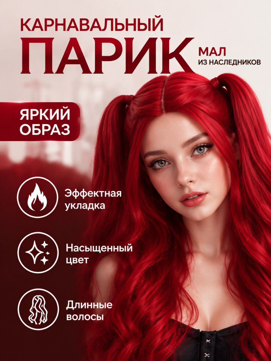 Парик Мал из Наследников карнавальный женский для косплея красный из искусственных волос