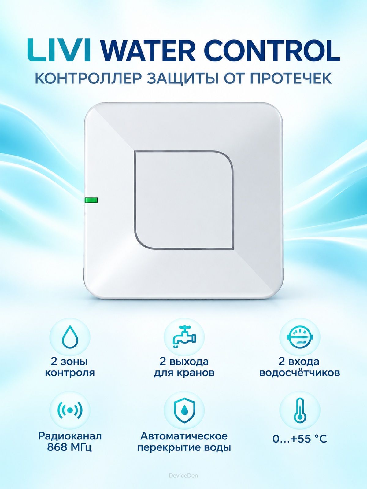 Стелс Livi Water Control Радиосистема - устройство грозозащиты
