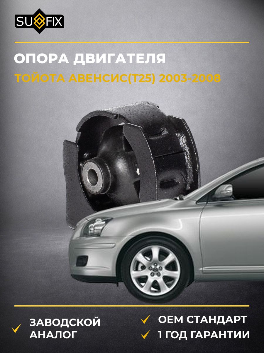 Опора двигателя передняя SUFIX FM4383 Тойота Авенсис Toyota Avensis T25 2003-2008