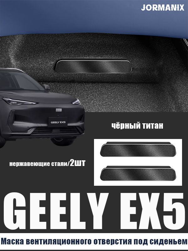 GEELY EX5 Маска вентиляционного отверстия под сиденьем, GEELY EX5 аксессуары