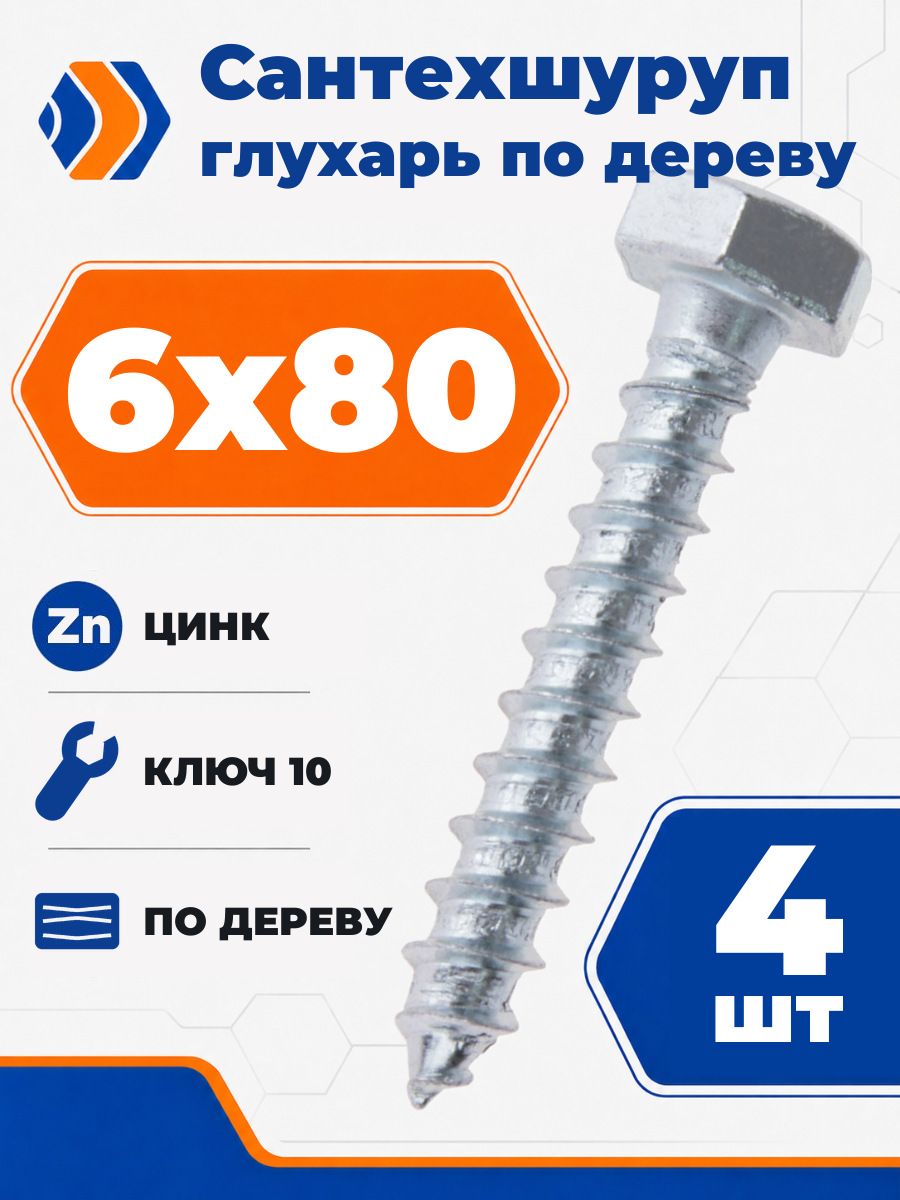 Шуруп Глухарь (Сантехшуруп) по дереву оцинкованный 6х80 под ключ 10, 4шт