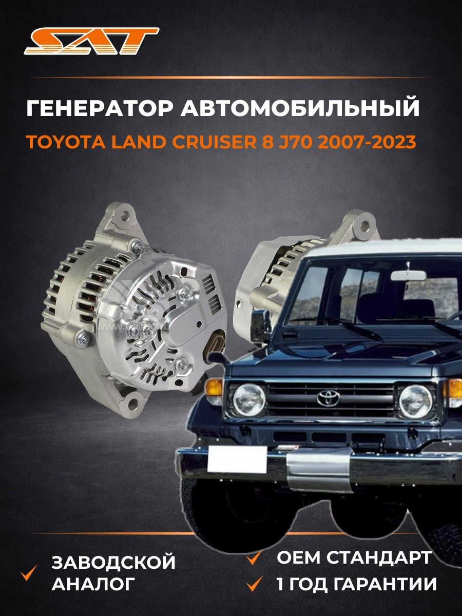 Генератор SAT ST2706062160 Тойота Ленд Крузер 8 J70 Toyota Land Cruiser 8 J70 2007-2023