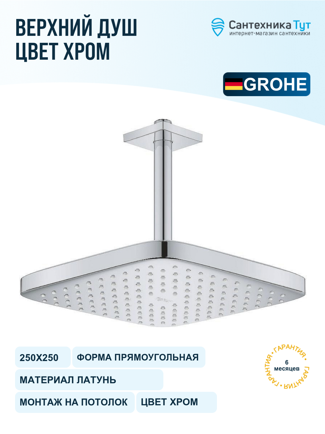 Верхний душ Grohe Tempesta 26688000 250х250 мм, хром, на потолок