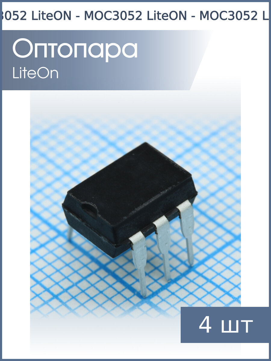 Оптопара MOC3052 DIP6 LiteOn (упаковка 4шт)