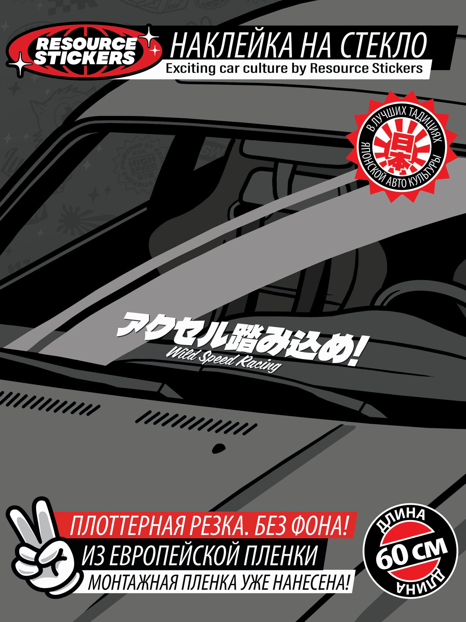 Стикер на стекло Wild speed racing, белый 60 см