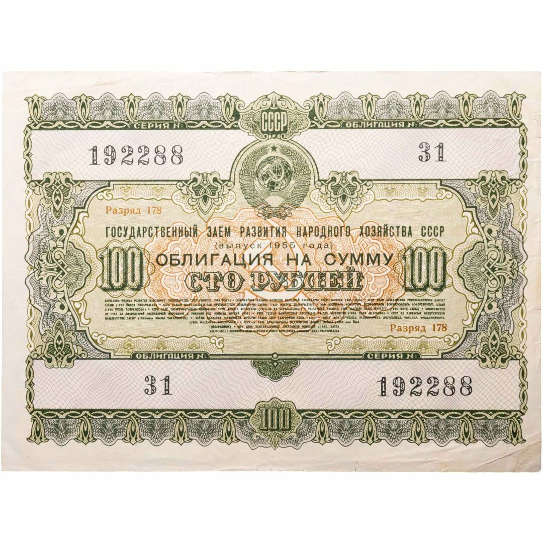 Облигация 100 рублей 1955 1975 Государственный заем развития народного хозяйства СССР