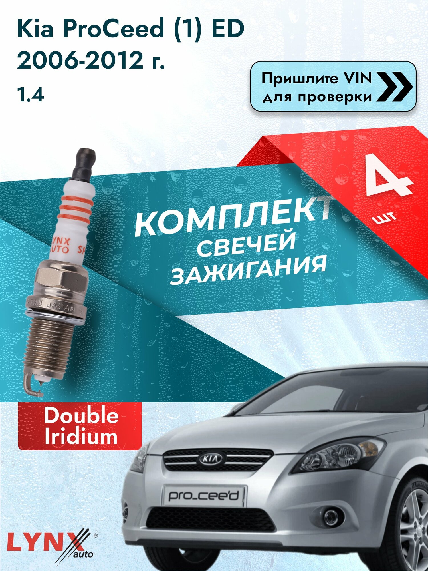 Свечи зажигания для Kia ProCeed (1) ED, комплект 4 шт / 2006-2012 / Двигатель 1.4 (G4FA) G4FA SР-111 LYNXauto