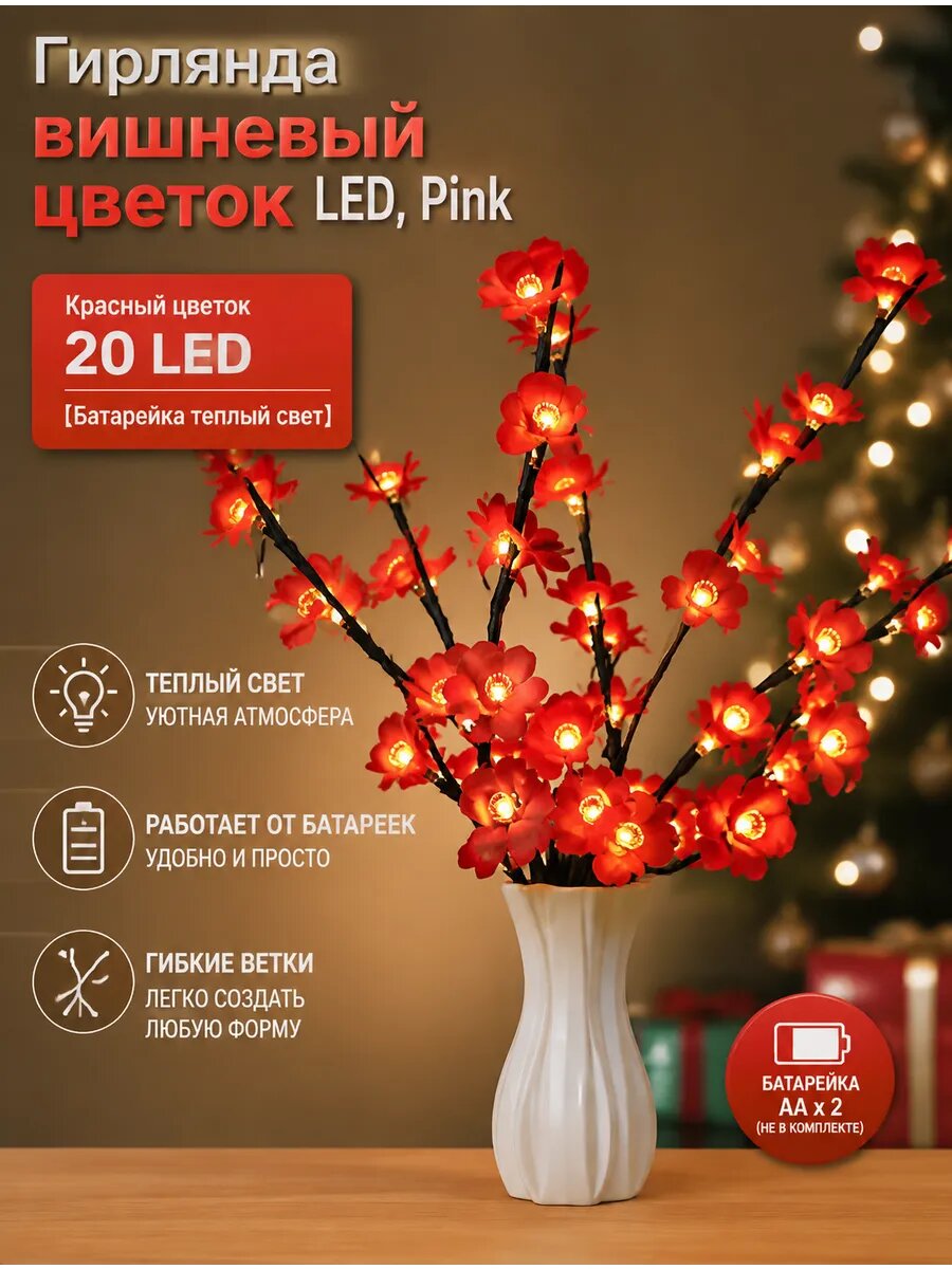 Гирлянда вишневый цветок LED, Pink,