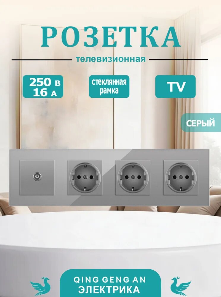 Три обычные розетки вместе с телевизионной (TV), на 4 поста, стеклянная рамка 299x86 мм, серая.