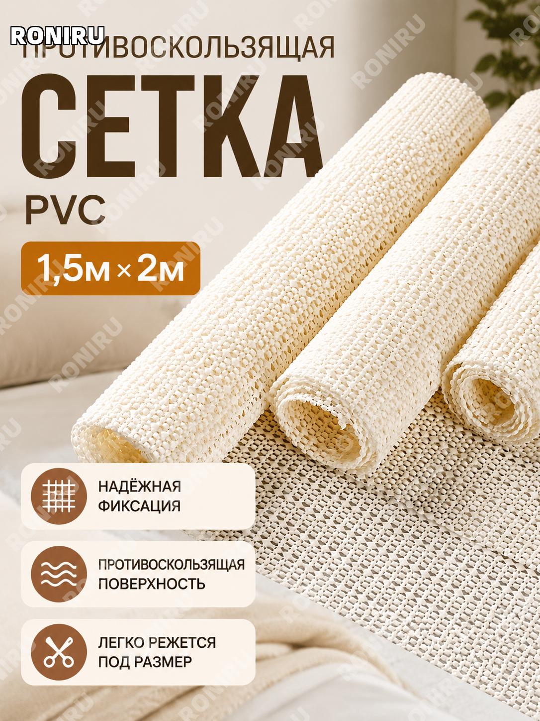ПВХ противоскользящая сетка для ковров и матрасов 1,5×2 м, 1 шт, фиксатор подстилок и покрытий для дома и мебели
