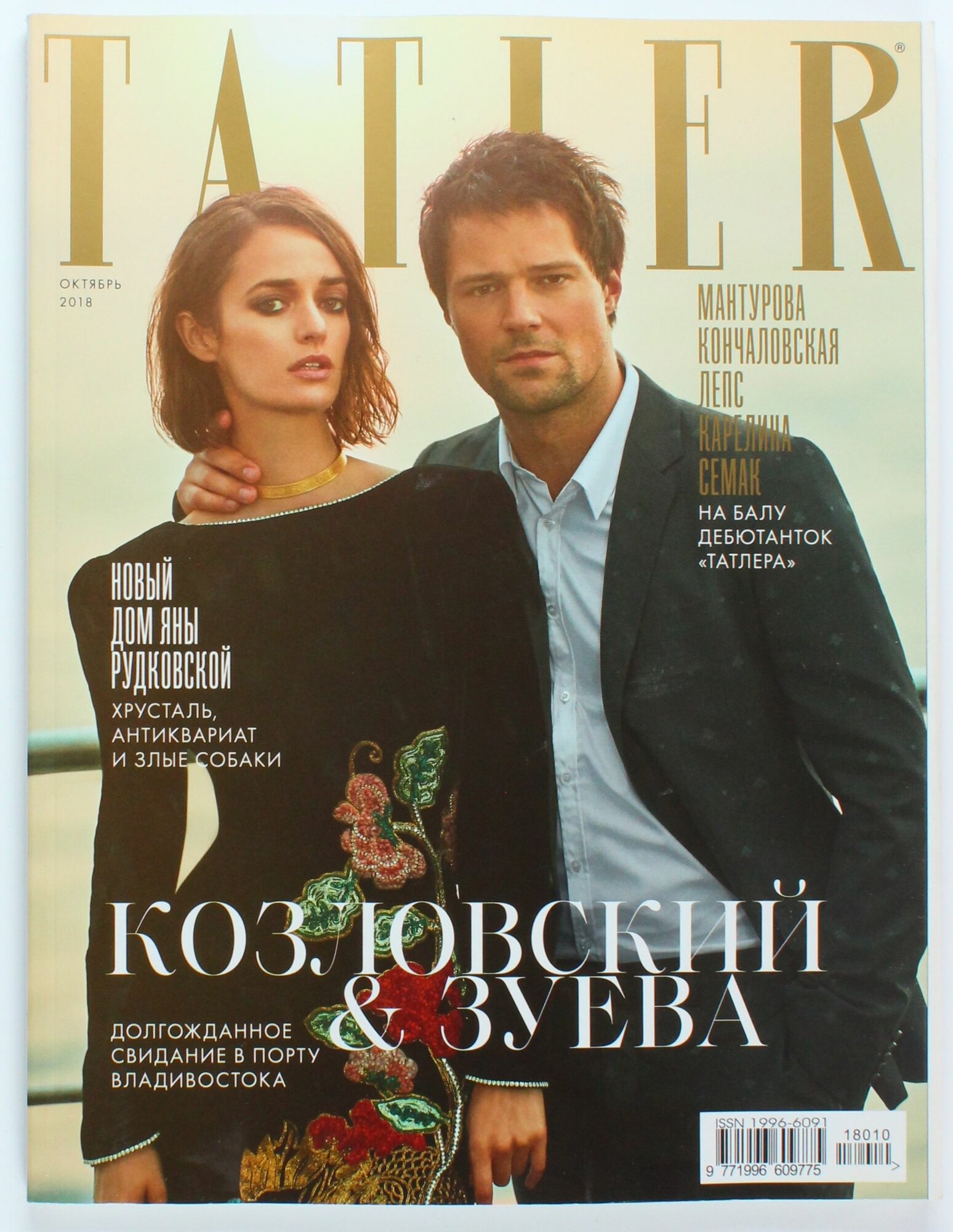 Букинистический журнал Tatler, выпуск 10/2018